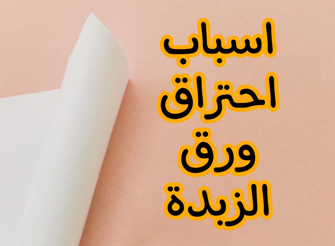 احتراق ورق الزبدة: 5 أسباب، نصائح، وكيفية الاستخدام الآمن